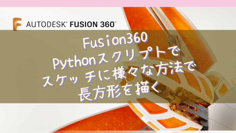 Fusion360 Pythonスクリプトでスケッチに様々な方法で長方形を描く | 渡り鳥の広場